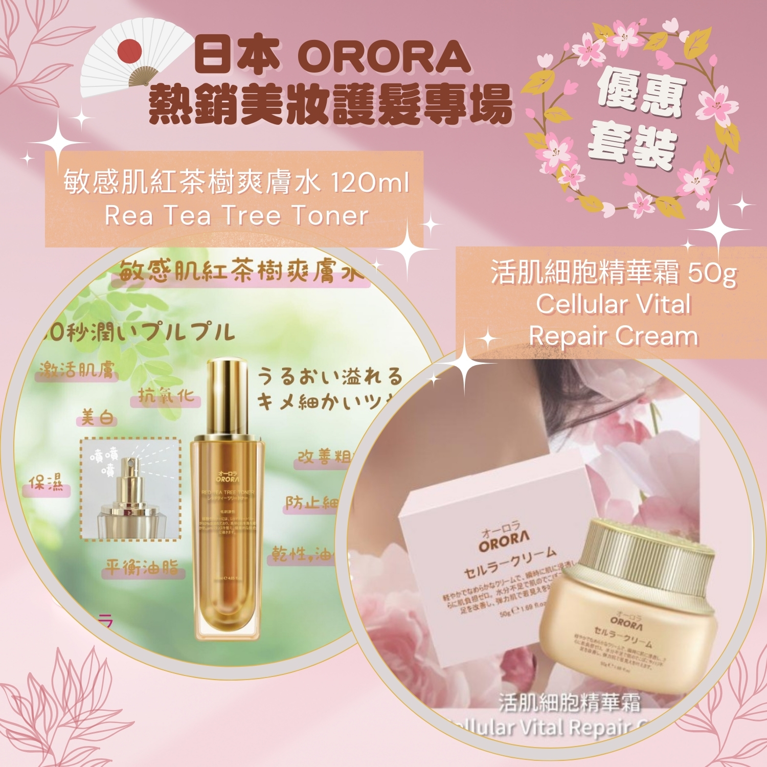 日本 ORORA 【2支套裝】敏感肌紅茶樹去皺保濕爽膚水 120ml + 活肌細胞精華霜 50g